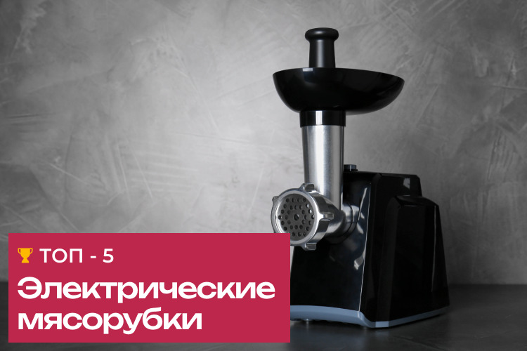 ТОП-5 электрических мясорубок — Techno Expert