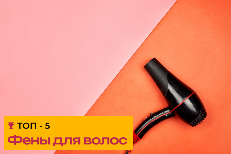 ТОП-5 фенов — Techno Expert