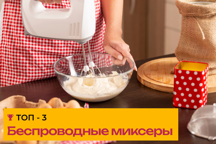 ТОП-3 беспроводных миксера — Techno Expert