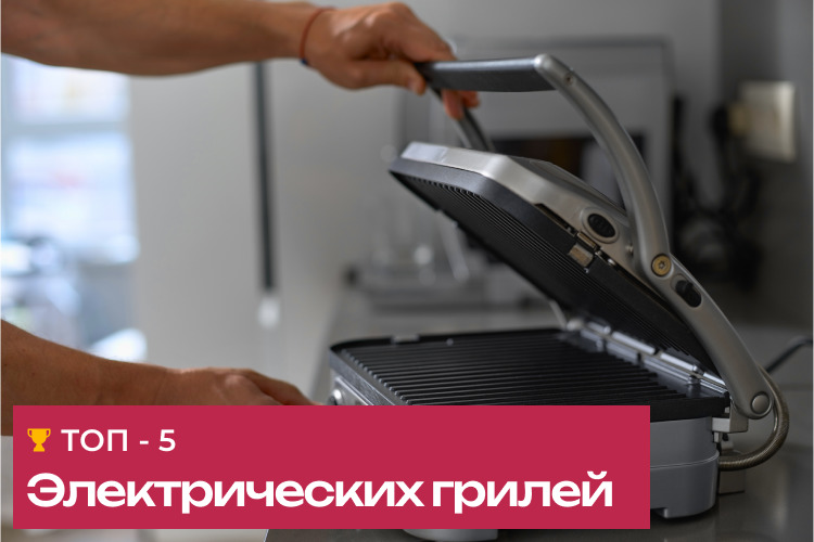 ТОП-5 электрических грилей — Techno Expert