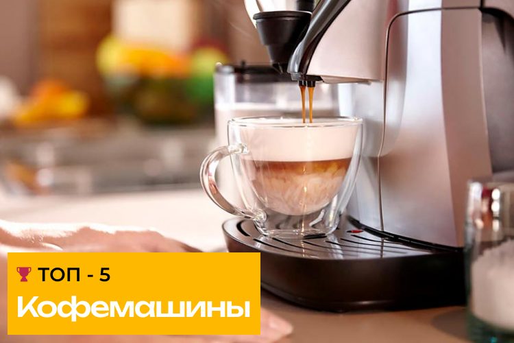 Топ-5 автоматических кофемашин для дома и офиса — Techno Expert