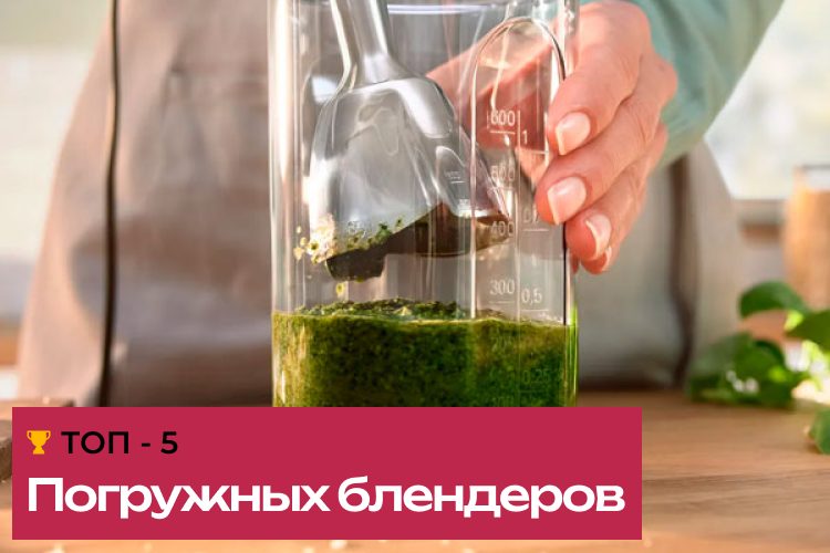 ТОП-5 погружных блендеров — Techno Expert